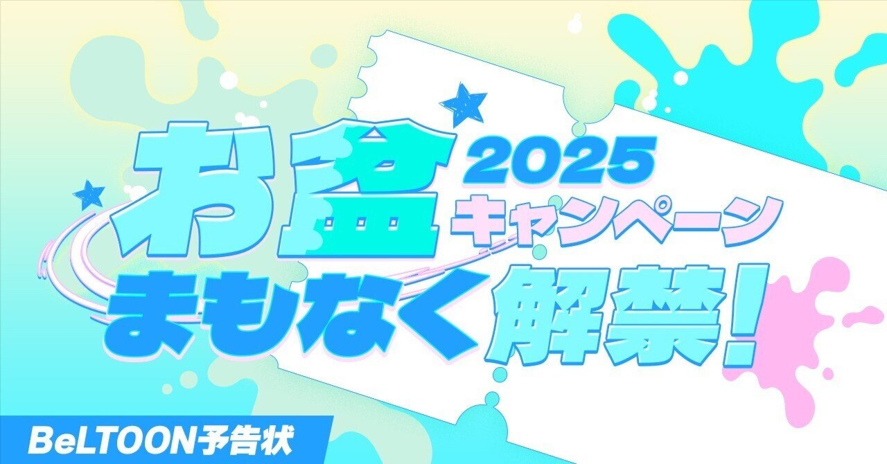 【BeLTOON予告状】 2025年のお盆キャンペーン、まもなく解禁！｜BeLTOON