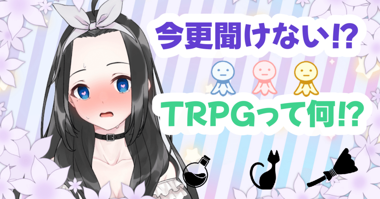 今更聞けない！？TRPGのシステムとTRPGとは？｜ねこ