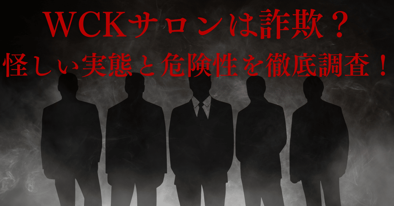 WCKサロンは詐欺？怪しい実態と危険性を徹底調査！｜WCK_haruna