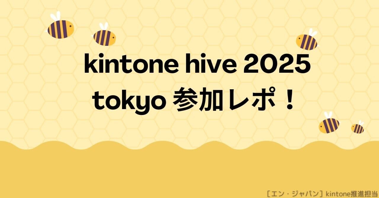kintone hive 2025 Tokyo参加レポート！｜[エン]kintone推進担当