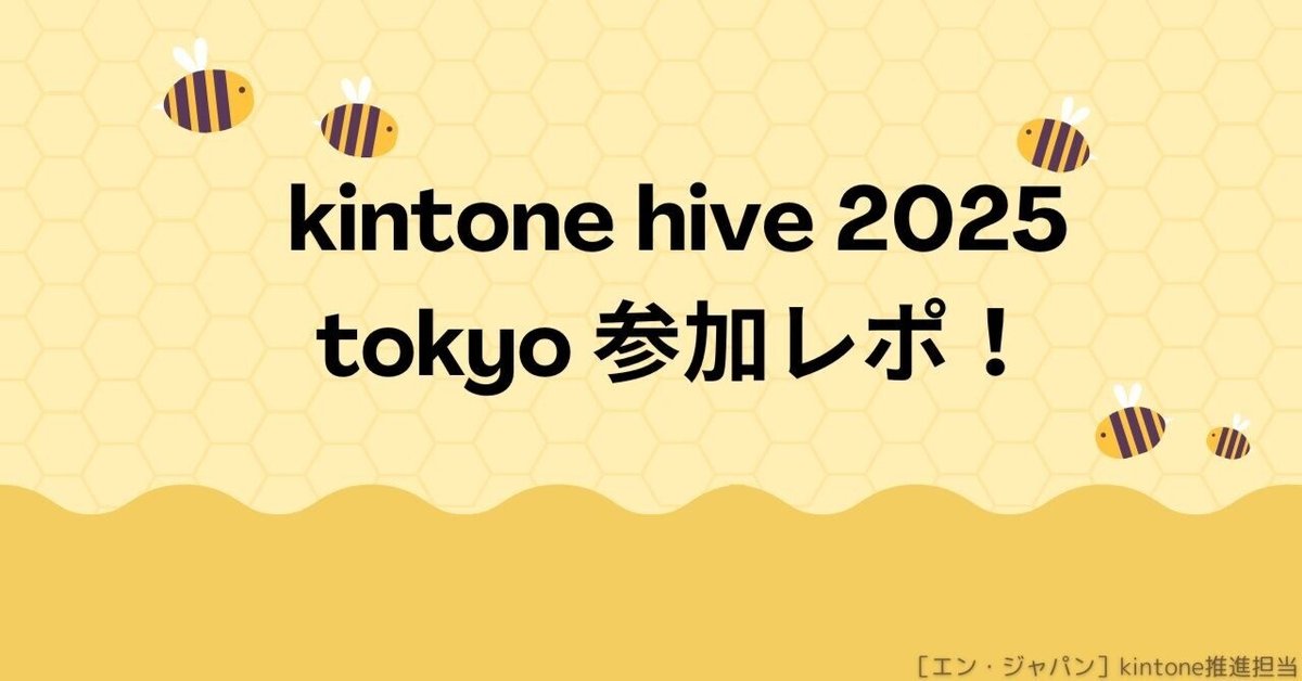 kintone hive 2025 Tokyo参加レポート！｜[エン・ジャパン]kintone推進担当