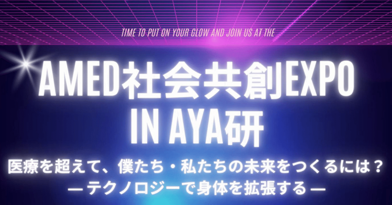 【イベント☆レポート】AMED社会共創EXPO in AYA研「医療を超えて、僕たち、私たちの未来をつくるには？ ～テクノロジーで身体を拡張する～」｜AMED