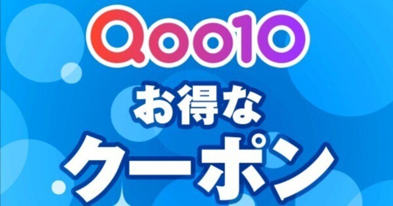 【PR】🎁毎日が“お得”に変わる！Qoo10（キューテン）で🛒ショッピングがもっと楽しくなる ｜Ambassador