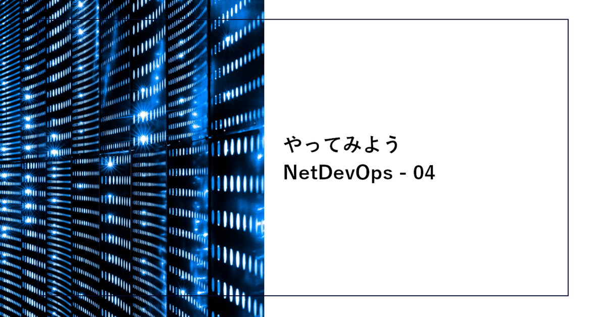 やってみようNetDevOps - 04 Ansibleでネットワーク機器に設定｜SHIFT Group 技術ブログ