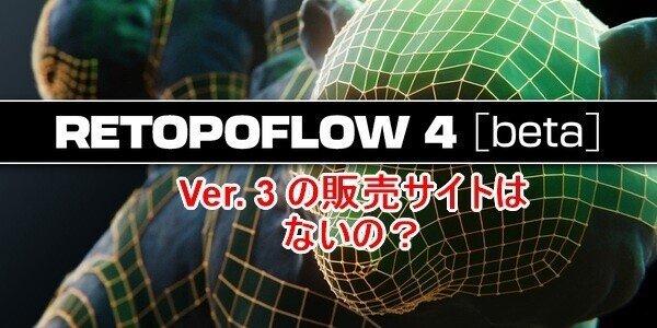 RetopoFlow 3はGithubの無料版でも個人で商用利用可能！DMで開発者のジョナサン氏から聞いた公式回答👍 理由はV4が公開済みだ ...