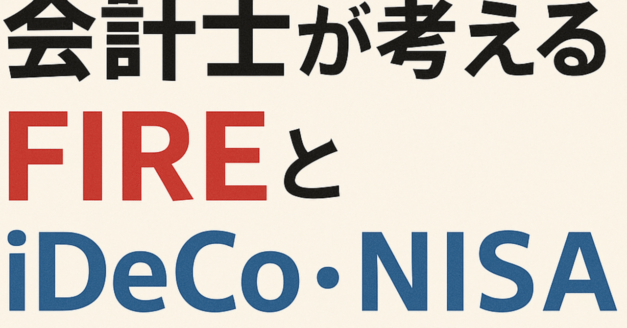 会計士が考える“FIREとiDeCo・NISA”の最適解｜ひで