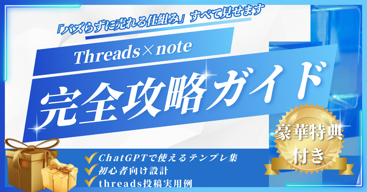 Threads×note完全攻略ガイド｜「バズらずに売れる仕組み」すべて見せます。｜Threads攻略ガイド