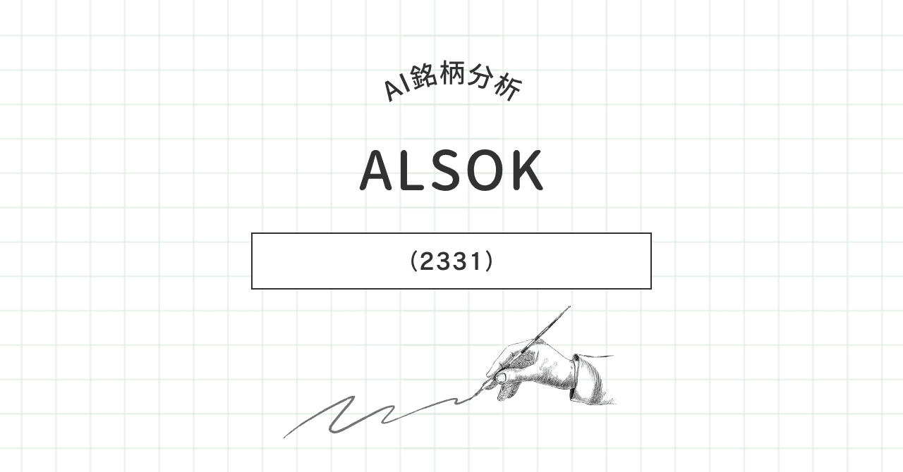 【AI銘柄分析】ALSOK（2331）｜せなかほ
