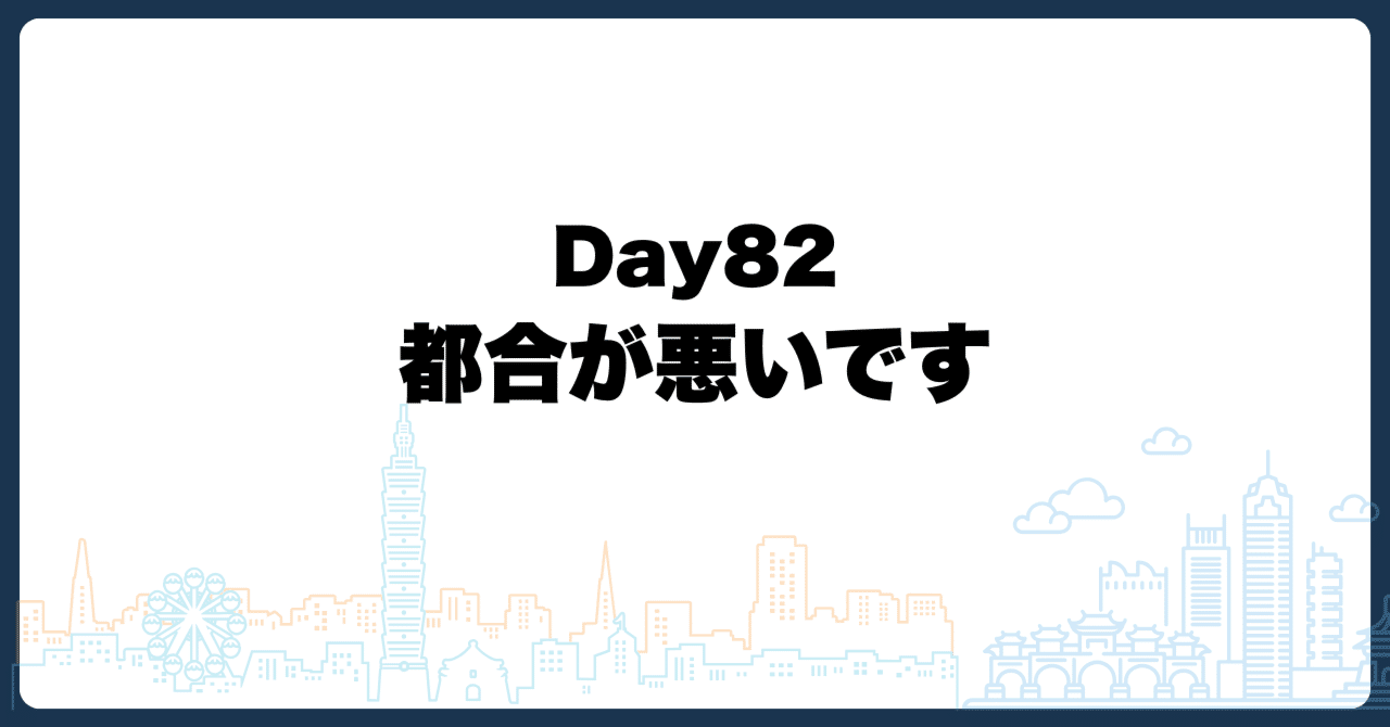 Day82：「都合が悪い」とやんわり断るフレーズ｜台湾ワーホリ|沖縄|日台ハーフ風|台湾情報お届け便 ️
