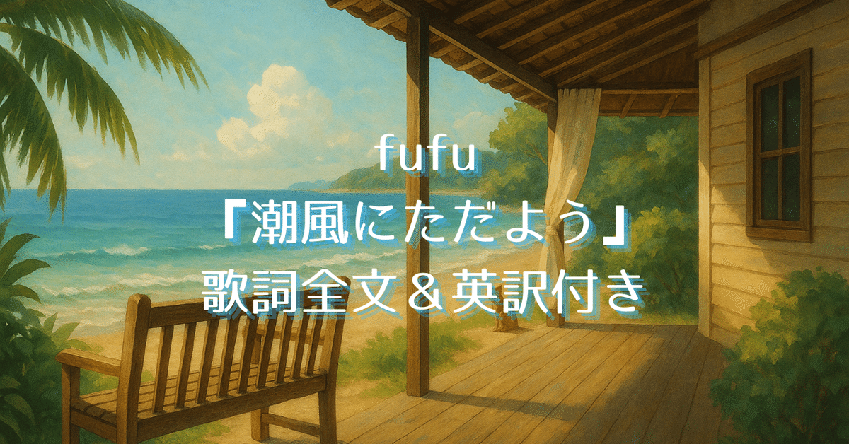 “青い午後、風のように。”｜fufu『潮風にただよう』歌詞＋英語詞付き｜fufu（by fufu_lab）