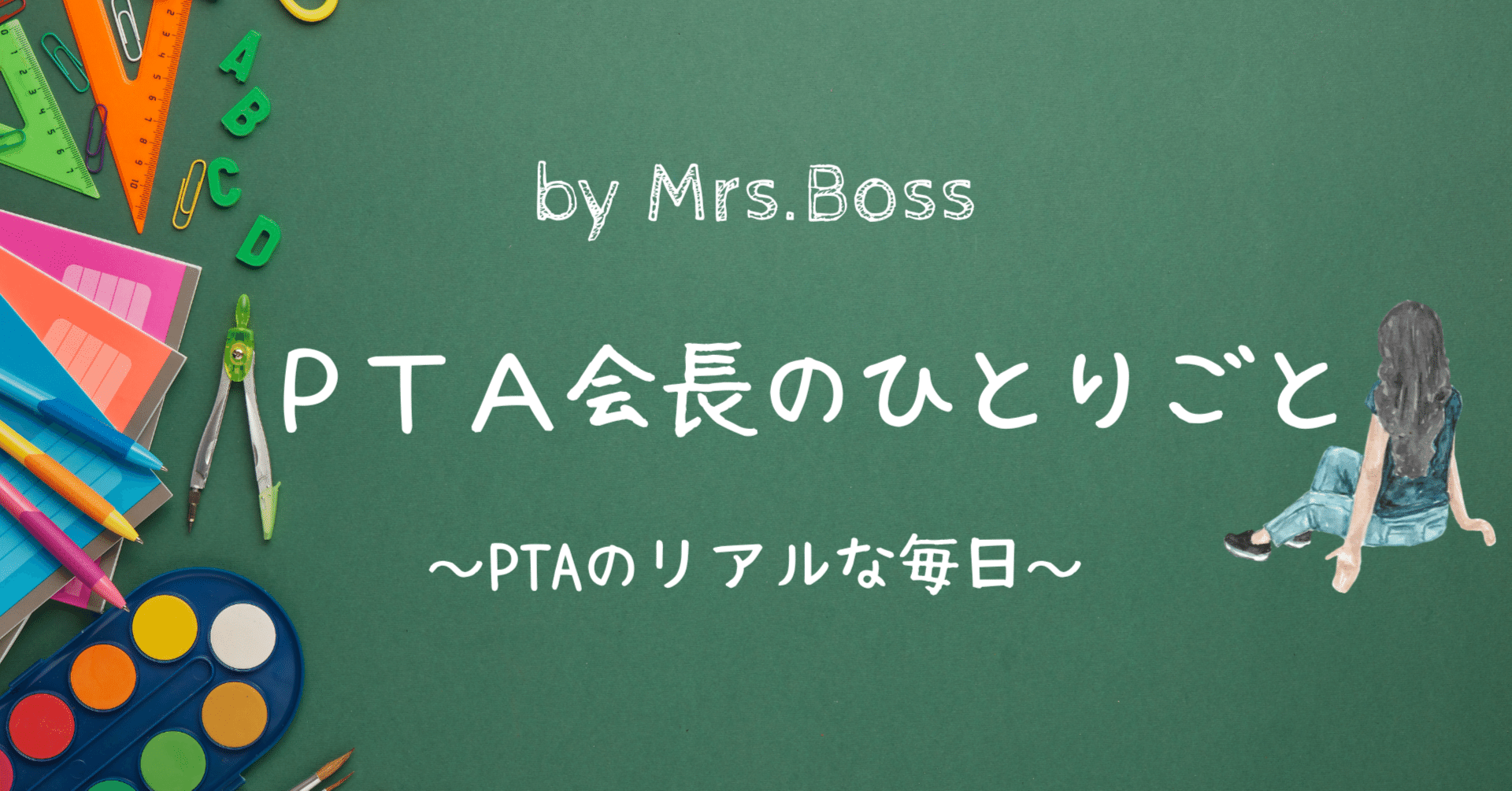 Mrs.PTA会長のひとりごと｜note