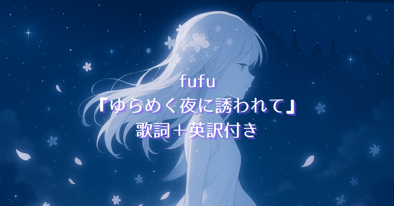“夢の入り口で。”｜fufu『ゆらめく夜に誘われて』歌詞＋英訳付き｜fufu（by fufu_lab）