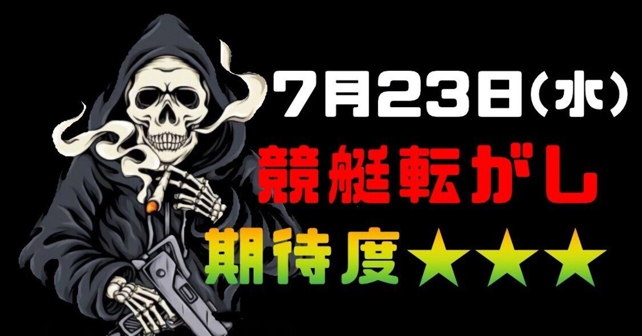 🔥鬼熱SSS級🔥 【5set目｜転がし3レース分記載】 住之江10R 19:47締切 ︎ ︎若松11R 20:07締切 ︎ ︎蒲郡12R 20:30締切🎲｜【ボート転がし専門】低資金から帯 ...