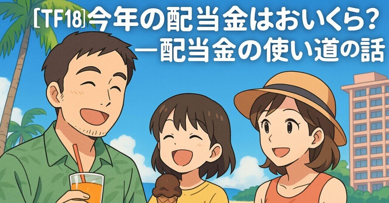 [TF18]今年の配当金はおいくら？──配当金の使い道の話｜営業マンの株ノート/TF