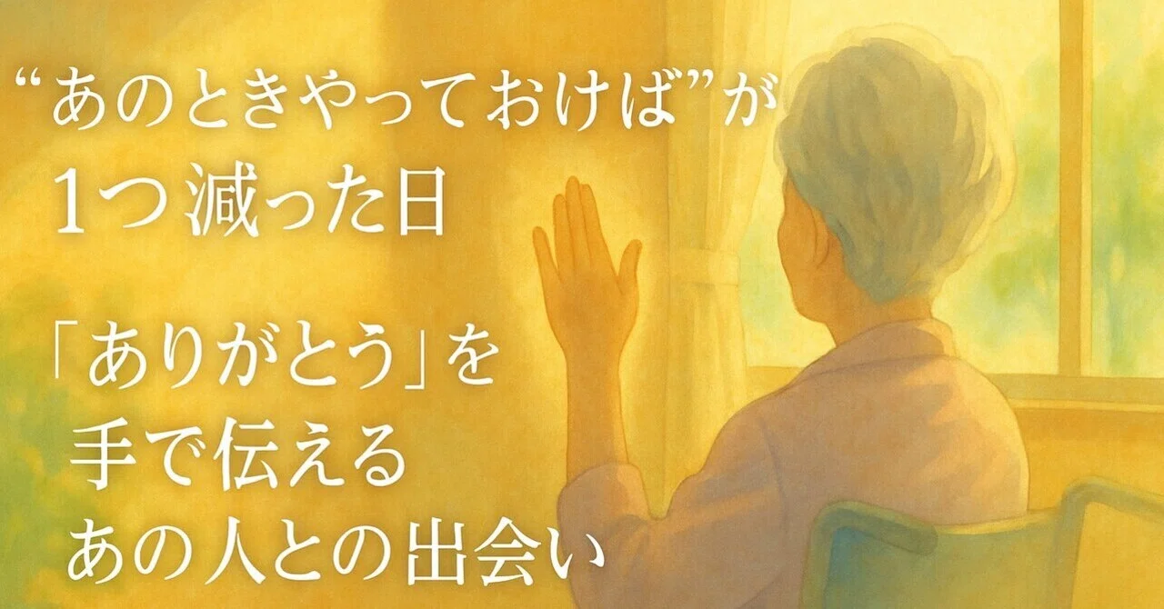 “あのときやっておけば”が1つ減った日｜「ありがとう」を手で伝えるあの人との出会い｜yukkii_y_12