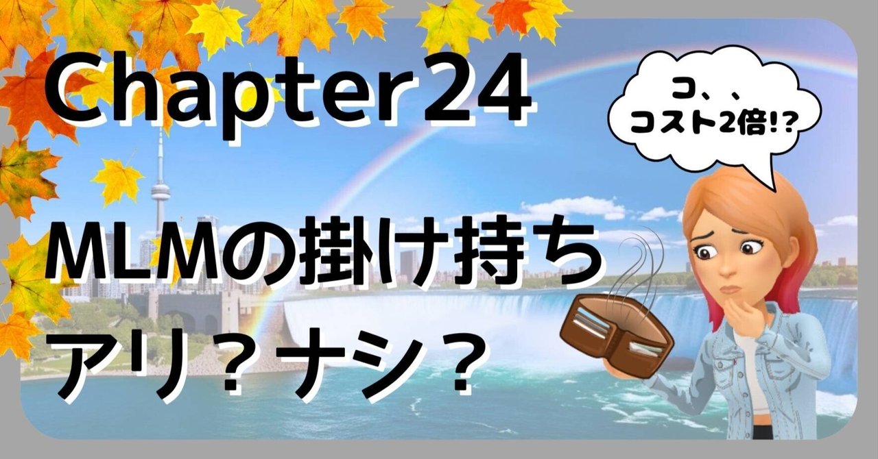 「MLMの“掛け持ち”本当にそれ、回収できてますか？」｜Yuko LaPointe