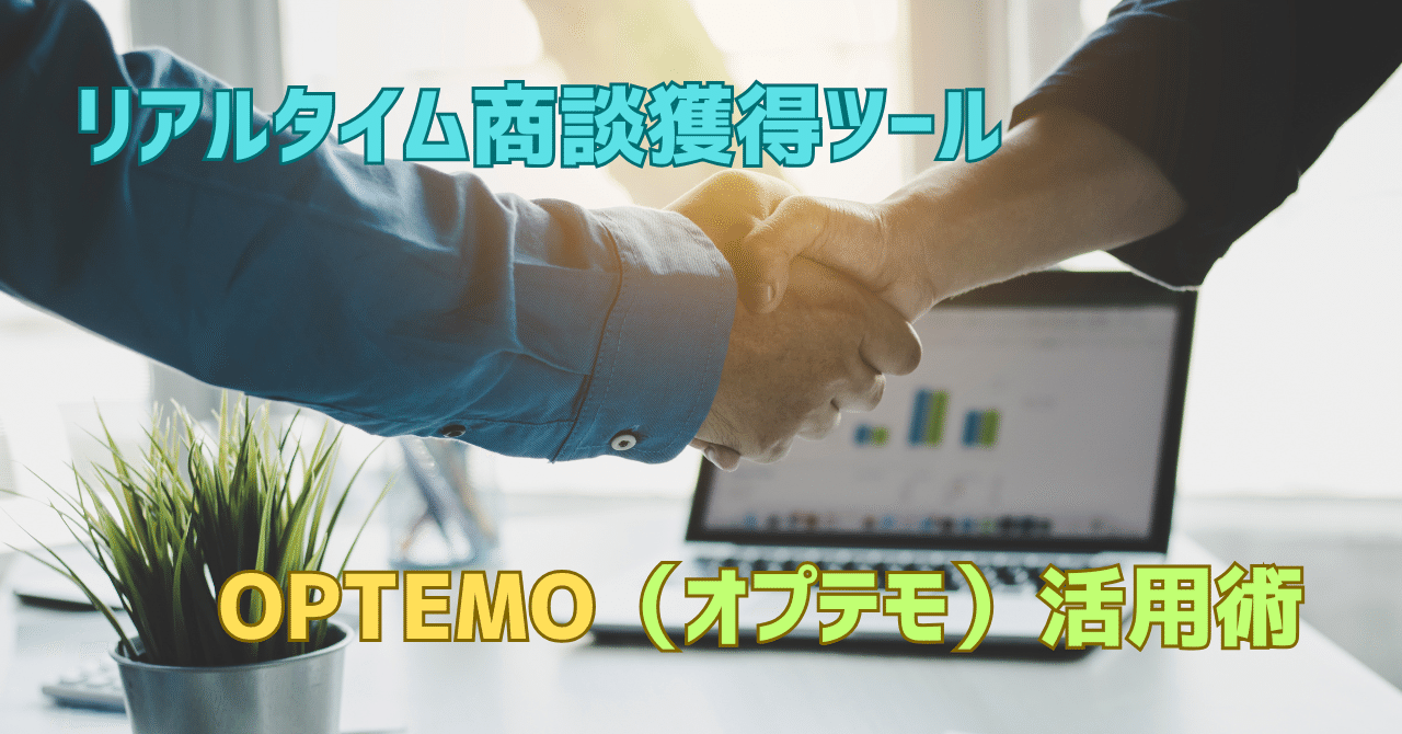 営業現場で話題沸騰『OPTEMO』の機能・評判・活用術を一挙公開｜黒ヌコ在宅ワーカー