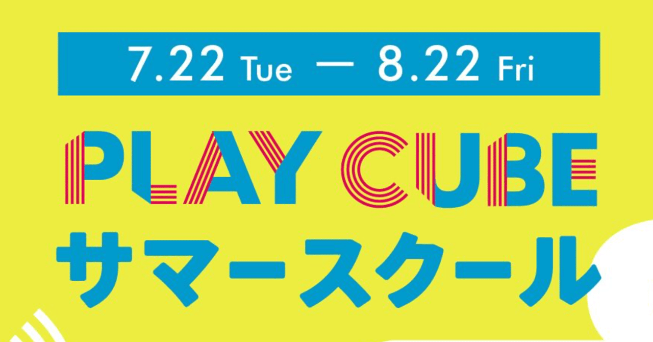 PLAY CUBE サマースクール2025 in 大阪梅田がはじまりました｜ボーネルンド PLAYCUBE