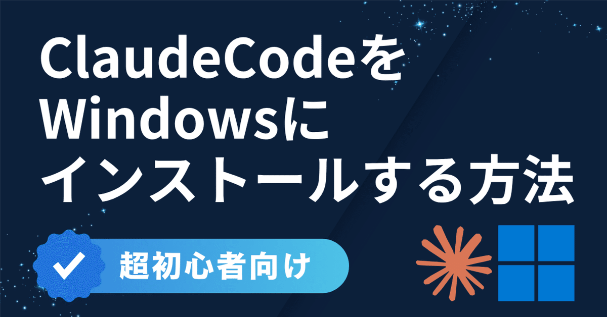 【2025年7月最新版】ClaudeCodeをWindowsにインストールする方法【超初心者向け】｜リツト