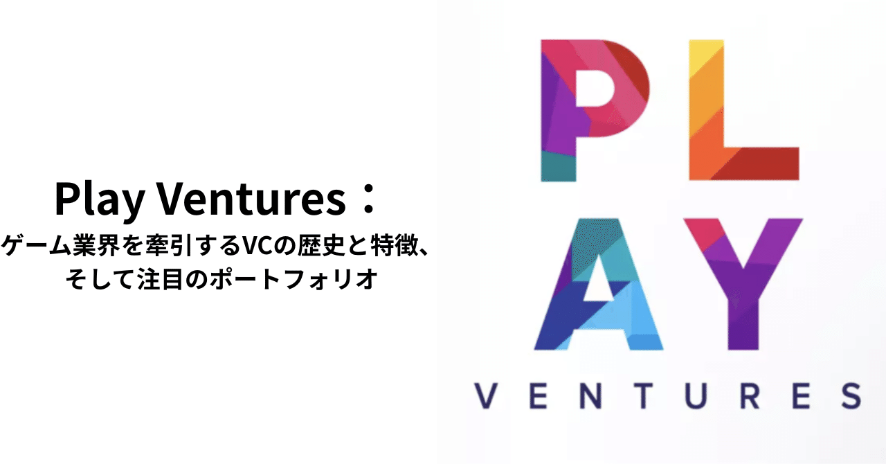 Play Ventures：ゲーム業界を牽引するVCの歴史と特徴、そして注目のポートフォリオ｜Seiya(海外ゲームスタートアップ調査)