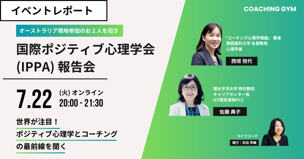 【イベントレポ】国際ポジティブ心理学会（IPPA）報告会レポート｜COACHING GYM公式