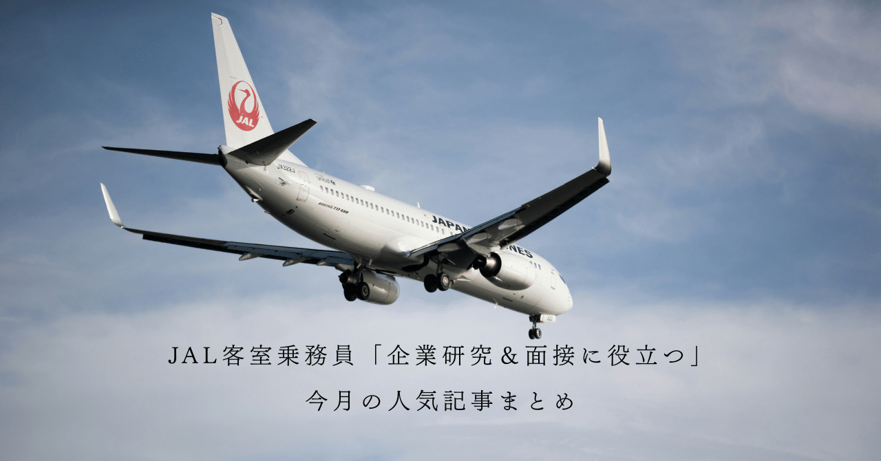 JAL客室乗務員「企業研究＆面接に役立つ」今月の人気記事まとめ｜【CA.jp】CA/GSオンラインスクール