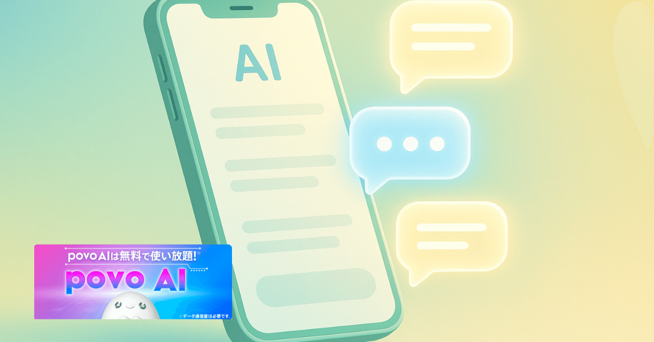 povo2.0の「無料AIチャット」は本当に使える？実際に使ってみた感想と活用法｜ピカピカ光 | AI × 日常