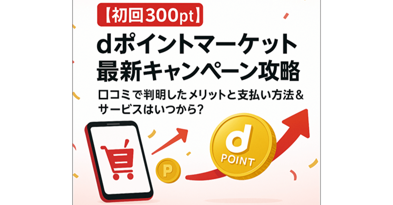 【初回300pt】dポイントマーケット最新キャンペーン攻略｜口コミで判明したメリットと支払い方法＆サービスはいつから？｜節約主婦の割引クーポン情報まとめ