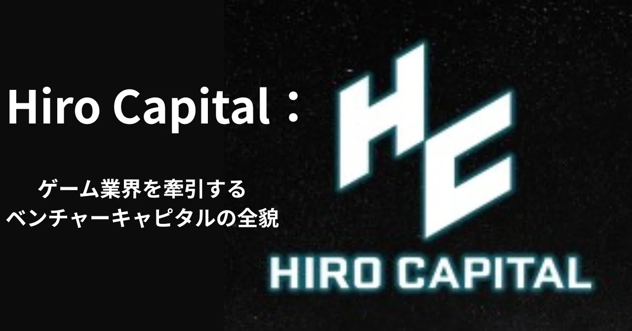 Hiro Capital：ゲーム業界を牽引するベンチャーキャピタルの全貌｜Seiya(海外ゲームスタートアップ調査)