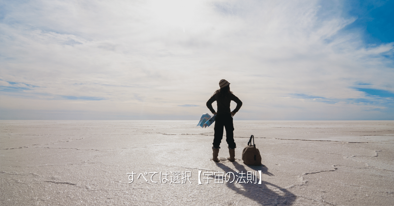 すべては選択【宇宙の法則】｜watashi note yumi