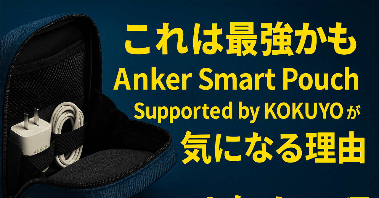 【これは最強かも】Anker Smart Pouch Supported by KOKUYOが気になる理由｜RYOTA｜ガジェット大好き元理学療法士