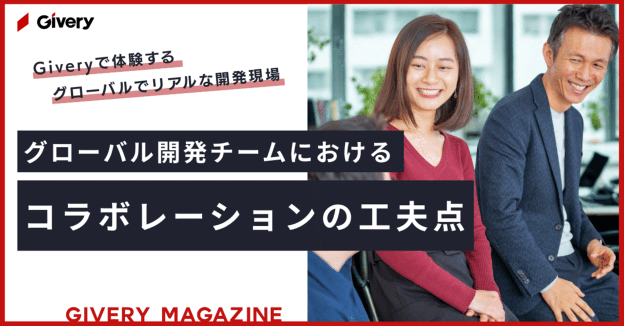 必見！グローバル開発チームにおけるコラボレーションの工夫点｜株式会社ギブリー（Givery,inc.）