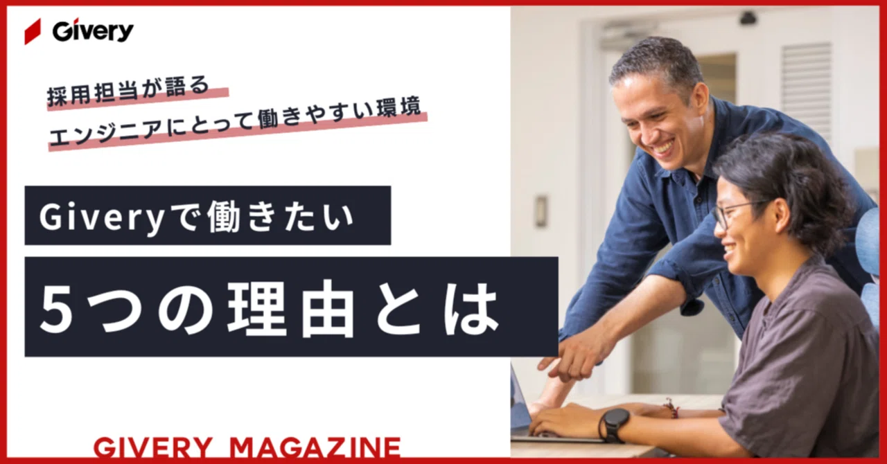 エンジニアがGiveryで働きたい5つの理由｜株式会社ギブリー（Givery,inc.）