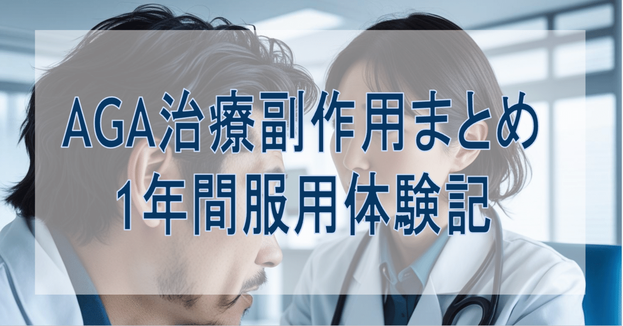 AGA治療薬の副作用、実際どうだった？｜30代男性が1年続けたリアルな体験談｜週末スロカス