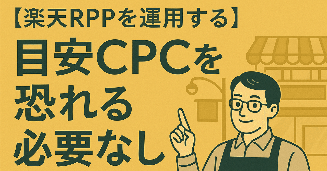【楽天RPPを運用する】目安CPCを恐れる必要はまったくありません｜しんじ@広告