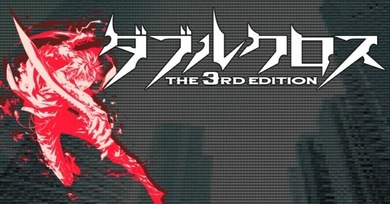 【ダブルクロス3rd】普段使っているDX3rdのテンプレを公開するだけ｜ミカド