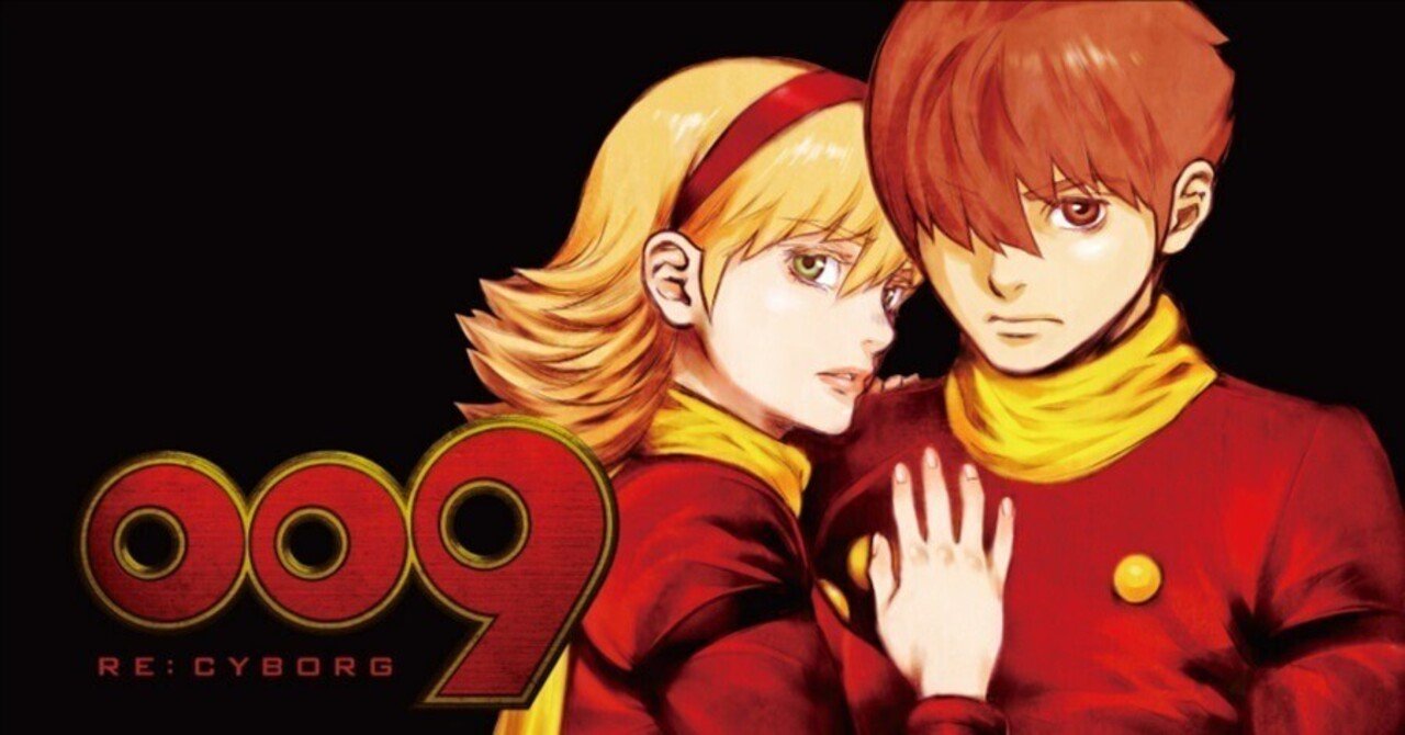 「サイボーグ009」を完結させるのは難しい・・｜yoh