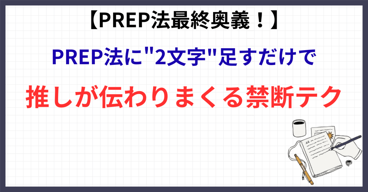 PREP法に"2文字"足すだけで推しが伝わりまくる禁断テク｜kane