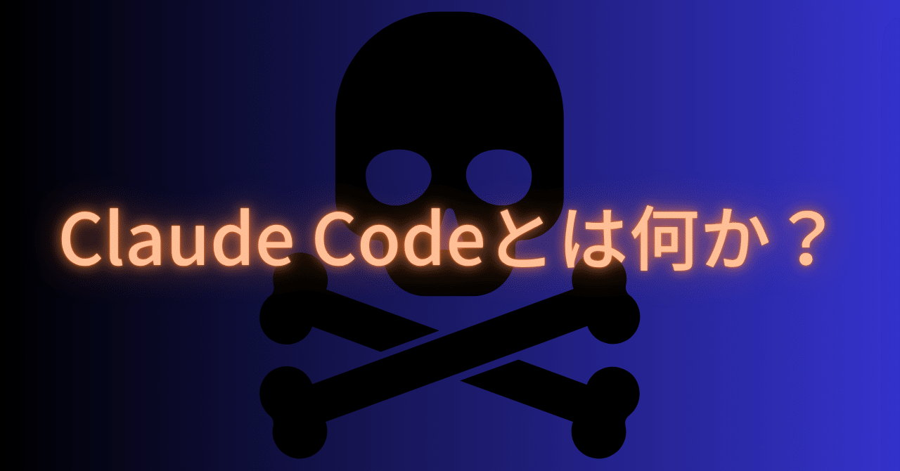 Claud Codeとは何か？次世代エンジニアのためのAIコーディングアシスタントの実力とは｜takurot