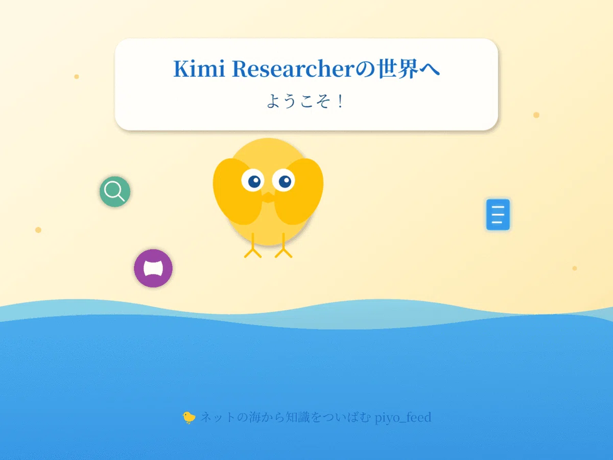 Kimi Researcher徹底解説：ChatGPT・Geminiを超える精度の新AI研究アシスタントの実力｜piyo_feed🐤｜ピヨフィード