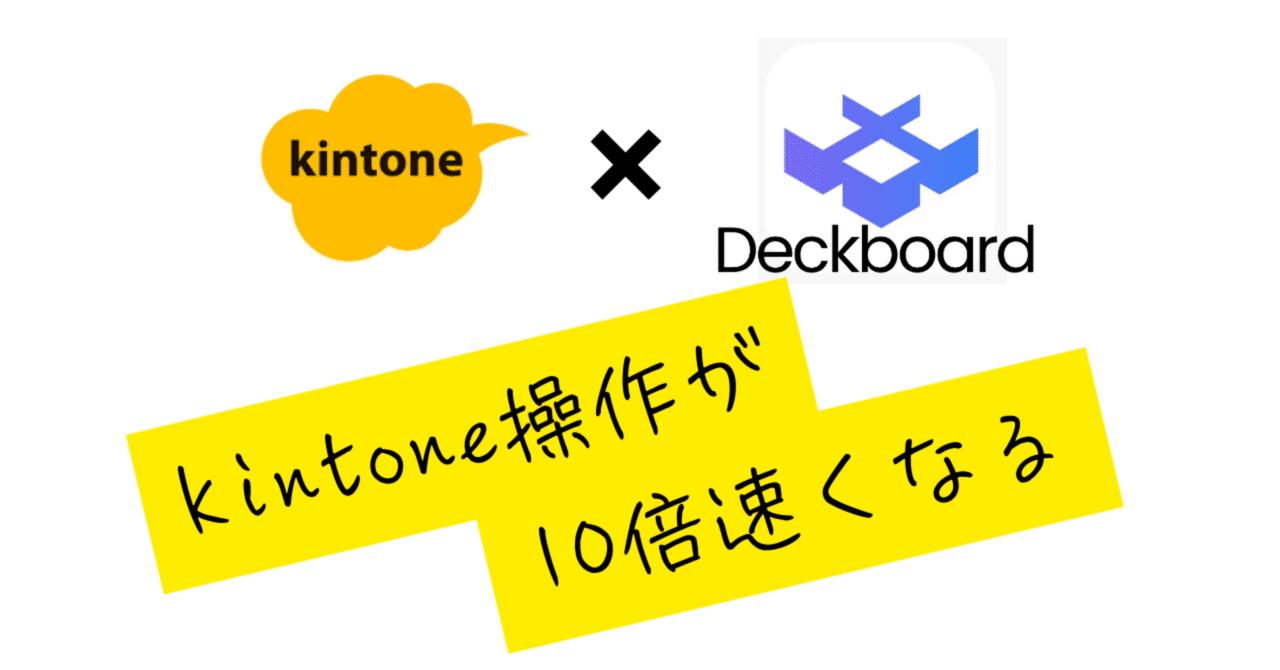 kintone操作が10倍速くなる！iPhoneが最強の左手デバイスに！（マウス＆Deckboard特化版）｜ちくわ