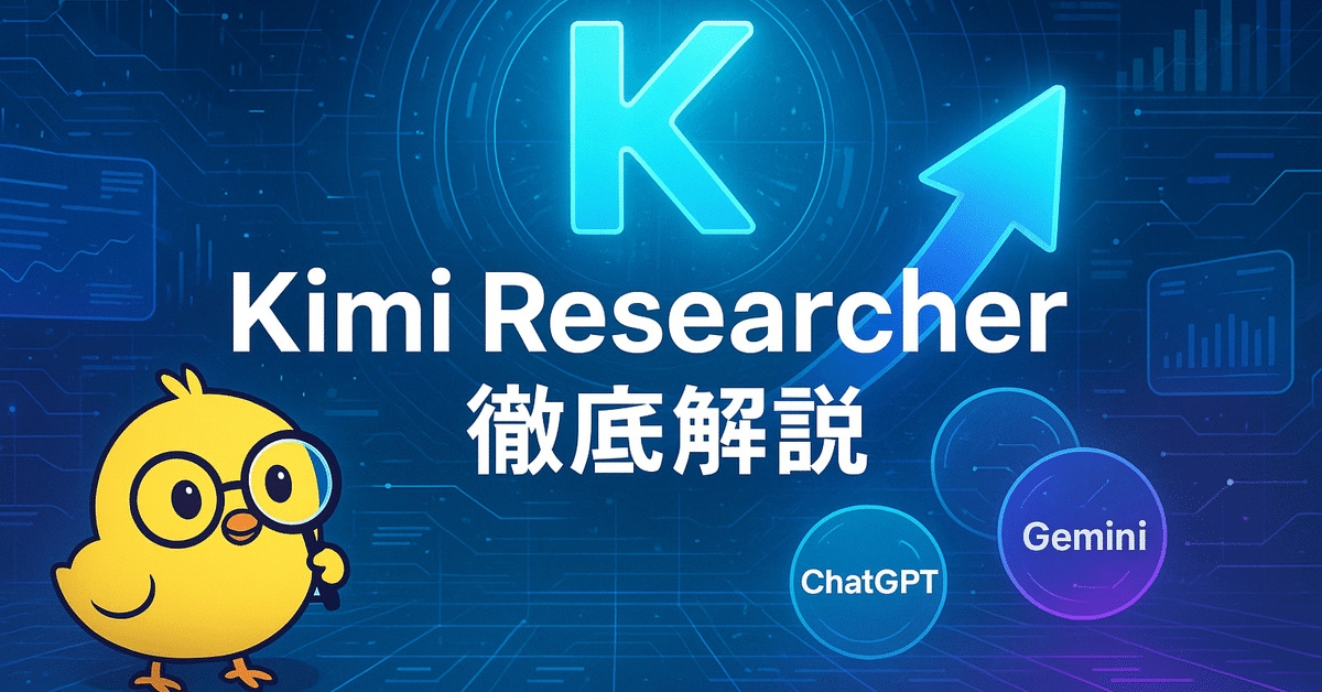 Kimi Researcher徹底解説：ChatGPT・Geminiを超える精度の新AI研究アシスタントの実力｜piyo_feed🐤｜ピヨフィード