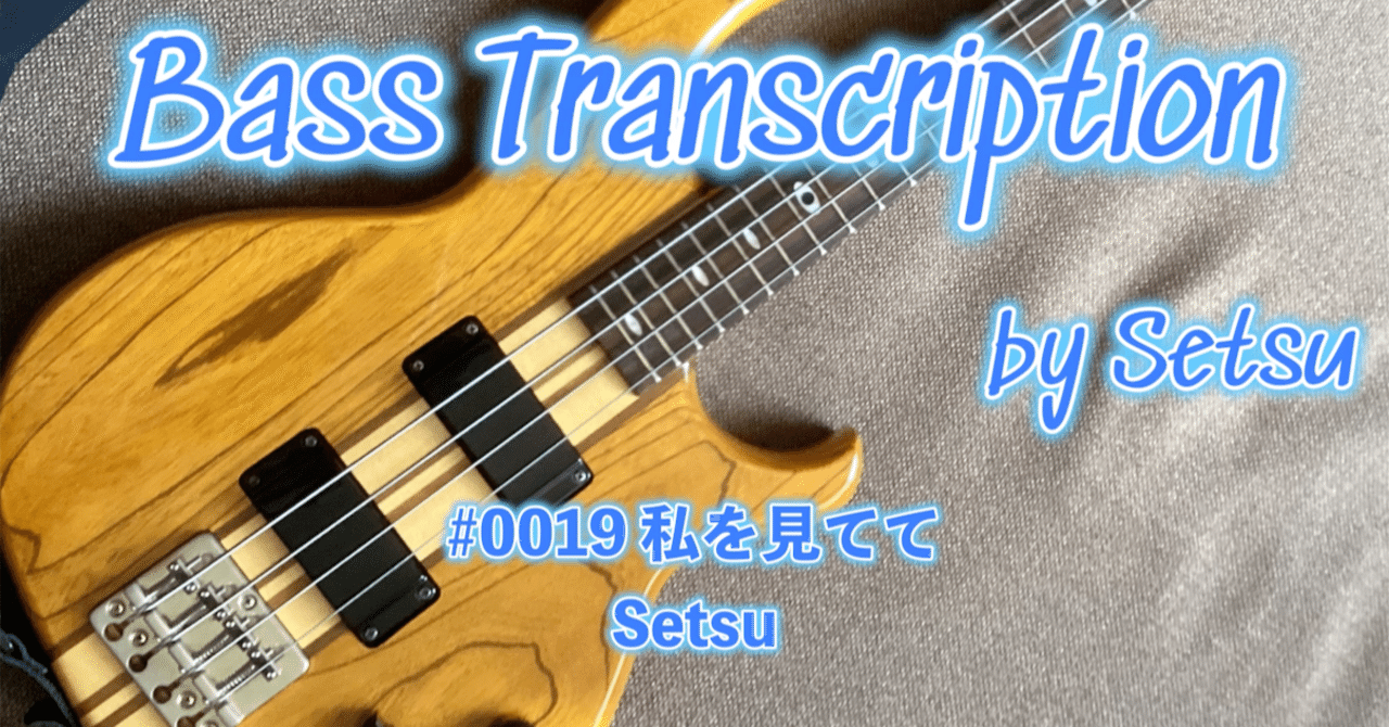 [ベース TAB譜 0019] 私を見てて - Setsu｜Setsu