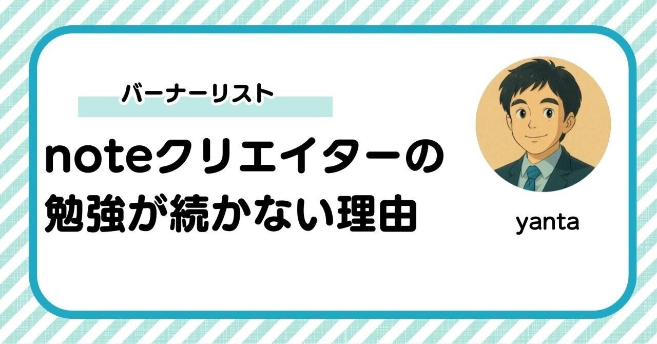 noteクリエイターの勉強が続かない理由と、Google元社員直伝「バーナーリスト」で変わる学習習慣｜yanta＠金融Webライター+note・Kindle作家