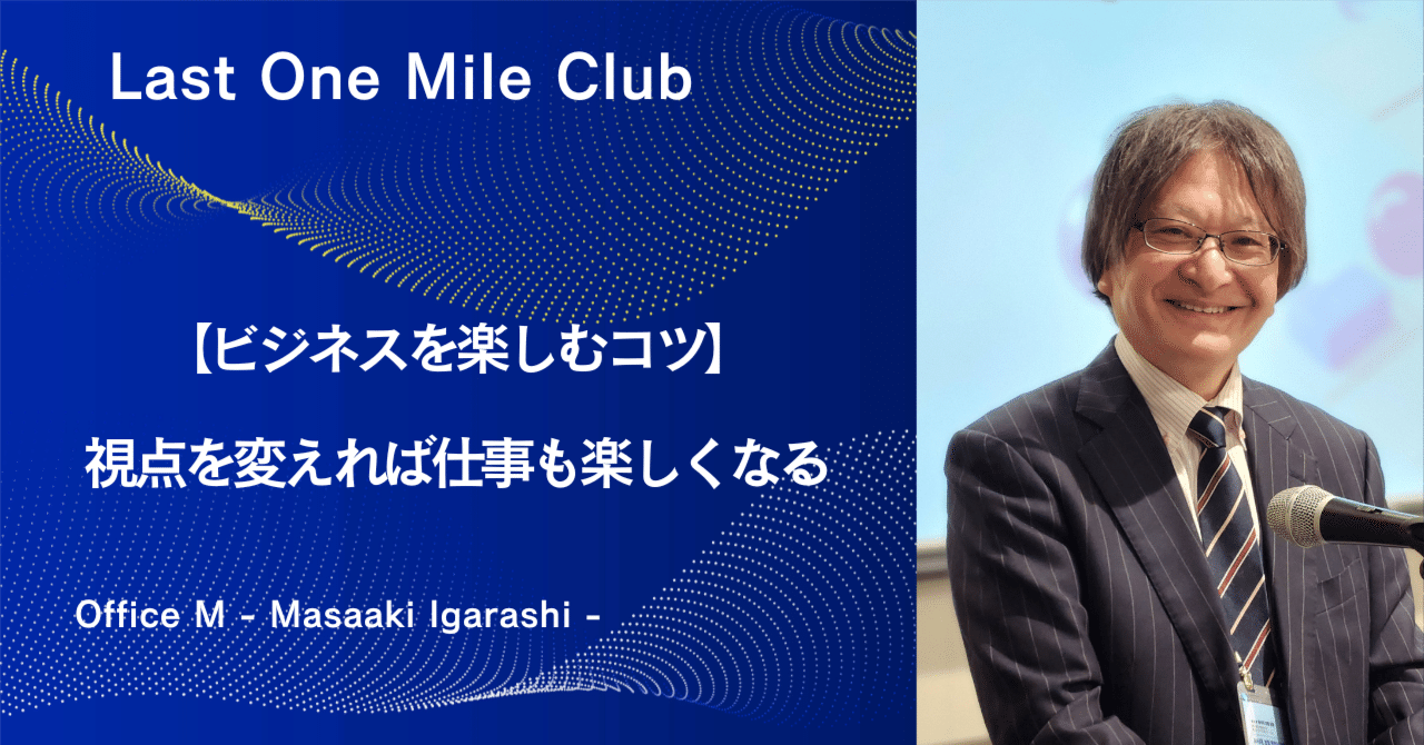【ビジネスを楽しむコツ】視点を変えれば仕事も楽しくなる｜Last One Mile Club by Office M