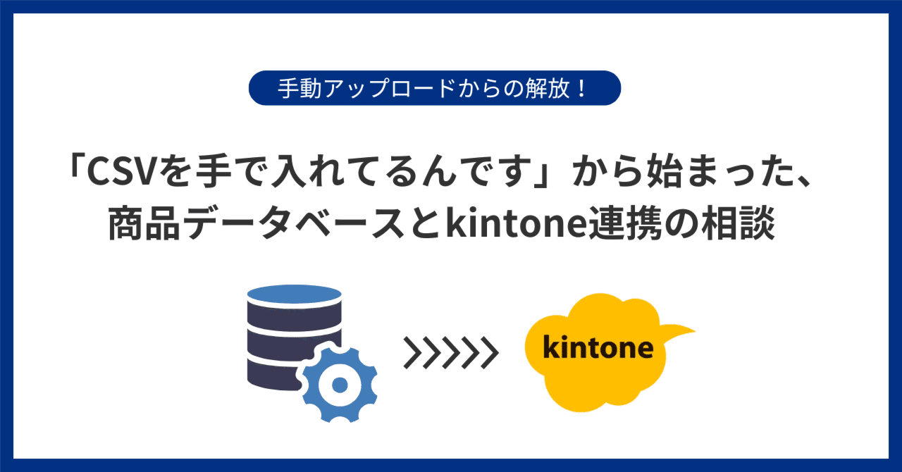 「CSVを手で入れてるんです」kintoneと商品データベース連携の相談｜クラフテクス公式