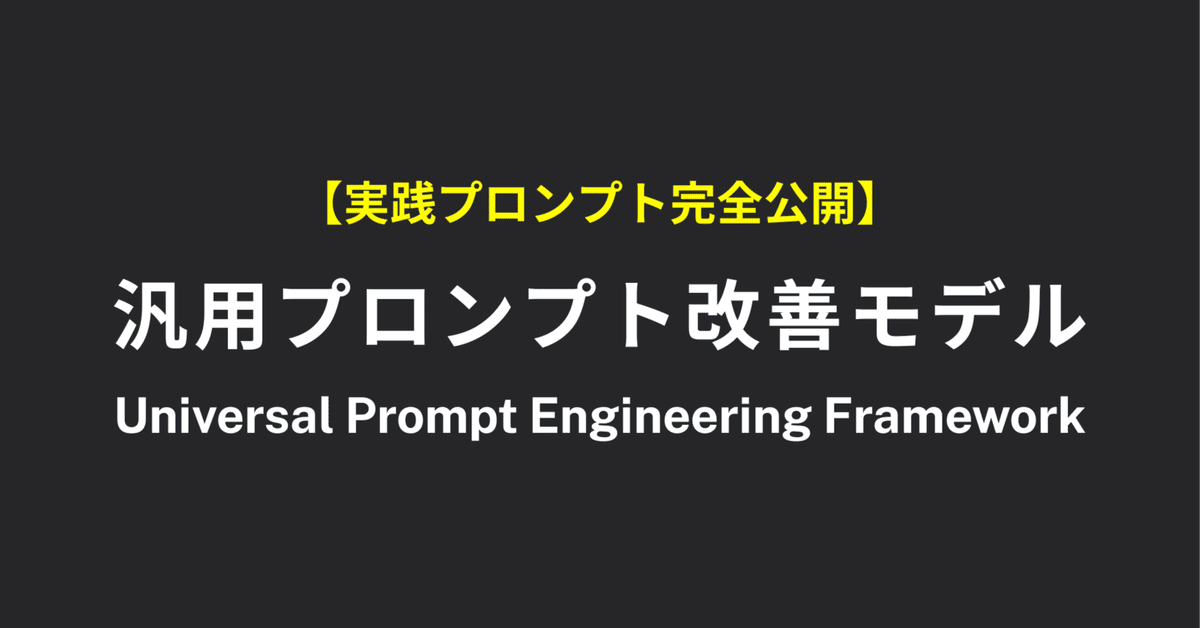 汎用プロンプト改善モデル：Universal Prompt Engineering Frameworkを公開｜Kurishima