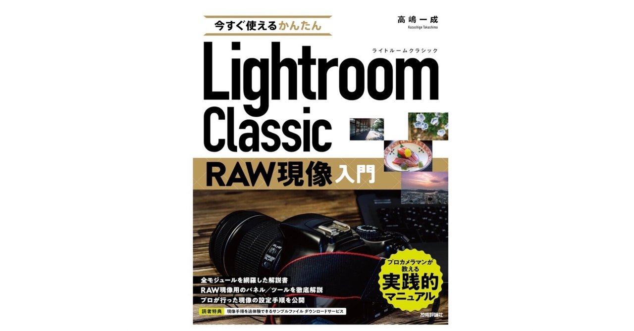 Lightroom Classicが“完全にわかる”一冊──『RAW現像入門』｜あかうさ📸