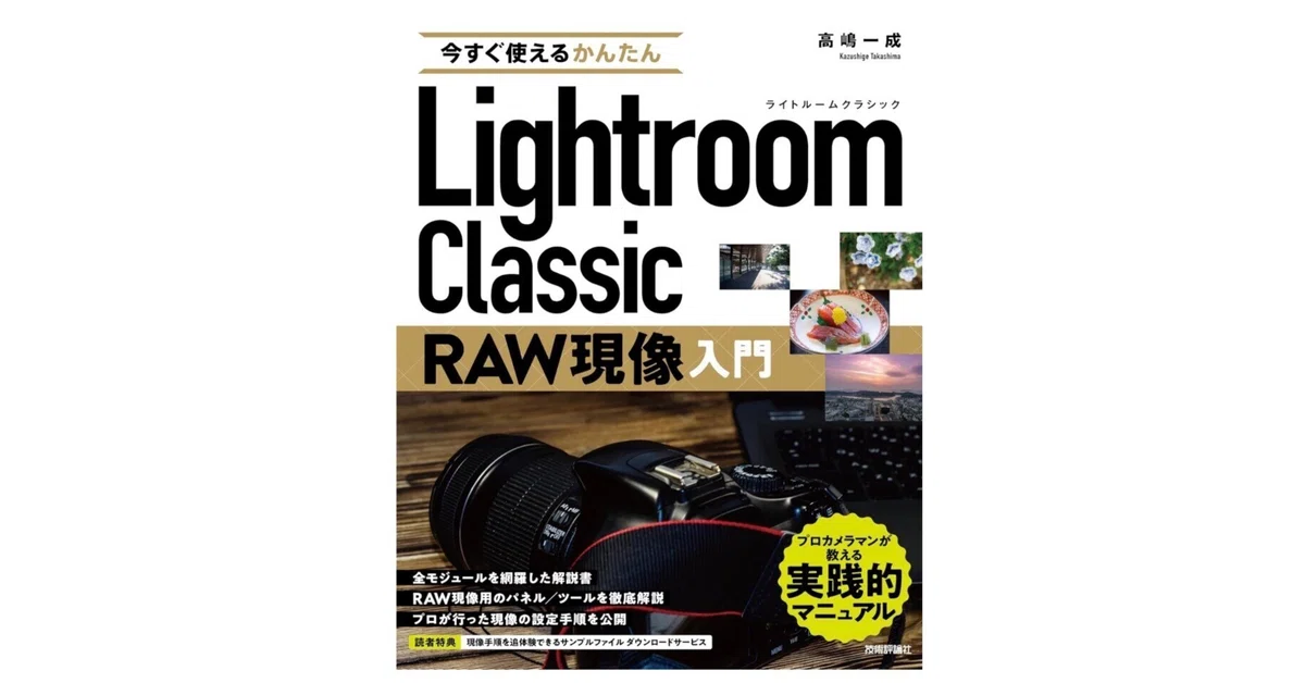 The book that makes you 'fully understand' Lightroom Classic ...