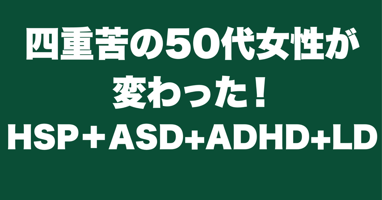 四重苦の50代女性が変わった！HSP＋ASD+ADHD+LD｜津本幸司
